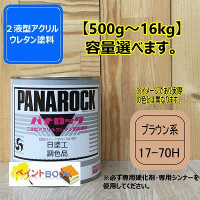 【日塗工 17-70H】ブラウン系 マンセル 7.5YR7/4 パナロック 2液型ウレタン塗料 自動車 工業 ロックペイント : ペイントBOOK - 通販 - Yahoo!ショッピング