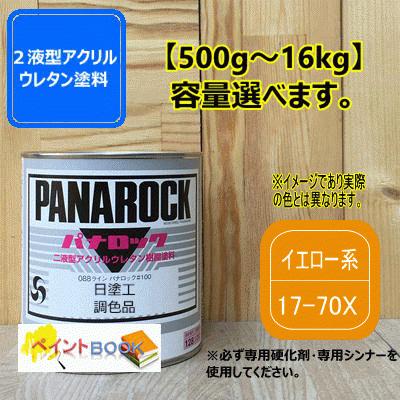 【日塗工 17-70X】イエロー系 マンセル 7.5YR7/14 パナロック 2液型ウレタン塗料 自動車 工業 ロックペイント : ペイントBOOK - 通販 - Yahoo!ショッピング