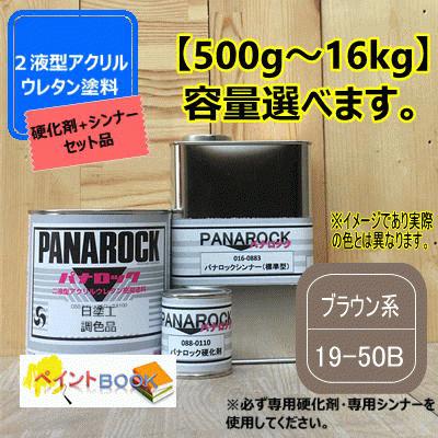 【日塗工 19-50B】ブラウン系 マンセル 10YR5/1【主剤+硬化剤+シンナー】セット パナロック 2液型ウレタン塗料 自動車 工業 ロックペイント : ペイントBOOK - 通販 ...