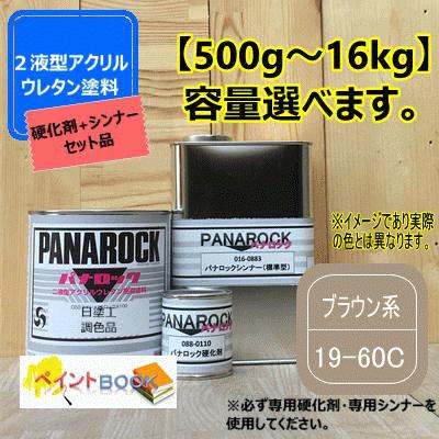 【日塗工 19-60C】ブラウン系 マンセル 10YR6/1.5【主剤+硬化剤+シンナー】セット パナロック 2液型ウレタン塗料 自動車 工業 ロックペイント : ペイントBOOK - 通販 ...