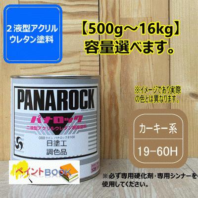 【日塗工 19-60H】カーキー系 マンセル 10YR6/4 パナロック 2液型ウレタン塗料 自動車 工業 ロックペイント : ペイントBOOK - 通販 - Yahoo!ショッピング