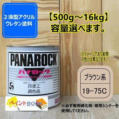 【日塗工 19-75C】ブラウン系 マンセル 10YR7.5/1.5 パナロック 2液型ウレタン塗料 自動車 工業 ロックペイント : ペイントBOOK - 通販 - Yahoo!ショッピング