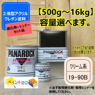 【日塗工 19-90B】クリーム系 マンセル 10YR9/1【主剤+硬化剤+シンナー】セット パナロック 2液型ウレタン塗料 自動車 工業 ロックペイント : ペイントBOOK - 通販 ...