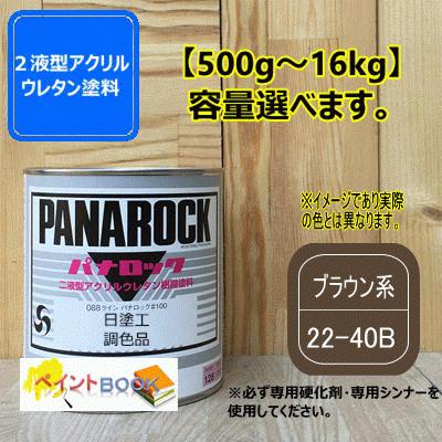 【日塗工 22-40B】ブラウン系 マンセル 2.5Y4/1 パナロック 2液型ウレタン塗料 自動車 工業 ロックペイント : 088-2240b : ペイントBOOK - 通販 ...