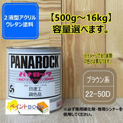 【日塗工 22-50D】ブラウン系 マンセル 2.5Y5/2 パナロック 2液型ウレタン塗料 自動車 工業 ロックペイント : ペイントBOOK - 通販 - Yahoo!ショッピング