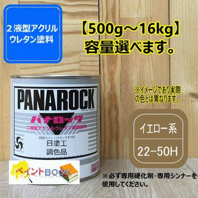 【日塗工 22-50H】イエロー系 マンセル 2.5Y5/4 パナロック 2液型ウレタン塗料 自動車 工業 ロックペイント :088-2250h:ペイントBOOK - 通販 - Yahoo ...