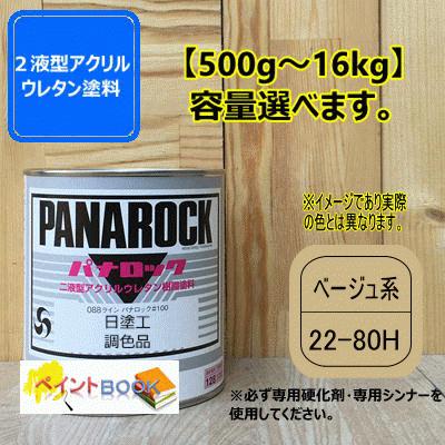 【日塗工 22-80H】ベージュ系 マンセル 2.5Y8/4 パナロック 2液型ウレタン塗料 自動車 工業 ロックペイント : ペイントBOOK - 通販 - Yahoo!ショッピング