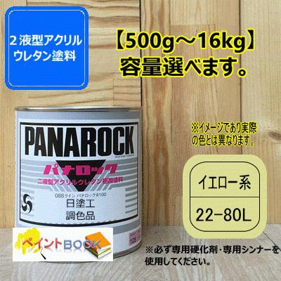 【日塗工 22-80L】イエロー系 マンセル 2.5Y8/6 パナロック 2液型ウレタン塗料 自動車 工業 ロックペイント : ペイントBOOK - 通販 - Yahoo!ショッピング