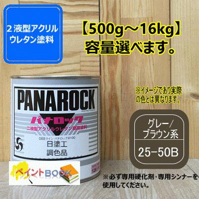 【日塗工 25-50B】グレー/ブラウン系 マンセル 5Y5/1 パナロック 2液型ウレタン塗料 自動車 工業 ロックペイント : ペイントBOOK - 通販 - Yahoo!ショッピング