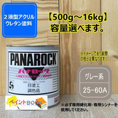 【日塗工 25-60A】グレー系 マンセル 5Y6/0.5 パナロック 2液型ウレタン塗料 自動車 工業 ロックペイント :088-2560a:ペイントBOOK - 通販 - Yahoo!ショッピング