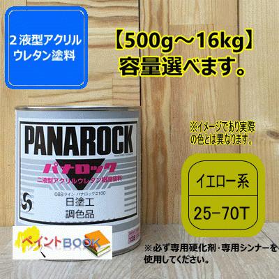【日塗工 25-70T】イエロー系 マンセル 5Y7/10 パナロック 2液型ウレタン塗料 自動車 工業 ロックペイント : ペイントBOOK - 通販 - Yahoo!ショッピング