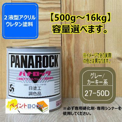 【日塗工 27-50D】グレー/カーキー系 マンセル 7.5Y5/2 パナロック 2液型ウレタン塗料 自動車 工業 ロックペイント : ペイントBOOK - 通販 - Yahoo!ショッピング