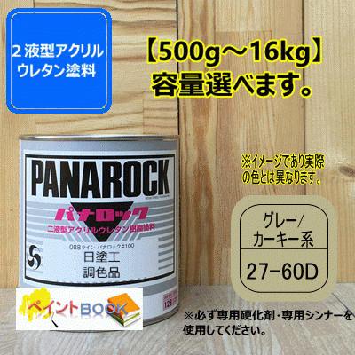 【日塗工 27-60D】グレー/カーキー系 マンセル 7.5Y6/2 パナロック 2液型ウレタン塗料 自動車 工業 ロックペイント : ペイントBOOK - 通販 - Yahoo!ショッピング