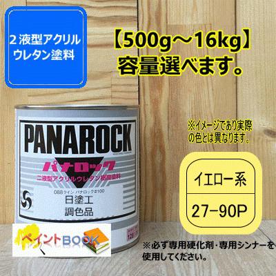 【日塗工 27-90P】イエロー系 マンセル 7.5Y9/8 パナロック 2液型ウレタン塗料 自動車 工業 ロックペイント : ペイントBOOK - 通販 - Yahoo!ショッピング