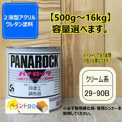 【日塗工 29-90B】クリーム系 マンセル 10Y9/1 パナロック 2液型ウレタン塗料 自動車 工業 ロックペイント : ペイントBOOK - 通販 - Yahoo!ショッピング