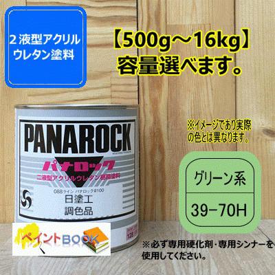 【日塗工 39-70H】グリーン系 マンセル 10GY7/4 パナロック 2液型ウレタン塗料 自動車 工業 ロックペイント : ペイントBOOK - 通販 - Yahoo!ショッピング