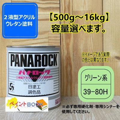 【日塗工 39-80H】グリーン系 マンセル 10GY8/4 パナロック 2液型ウレタン塗料 自動車 工業 ロックペイント : 088-3980h : ペイントBOOK - 通販 ...