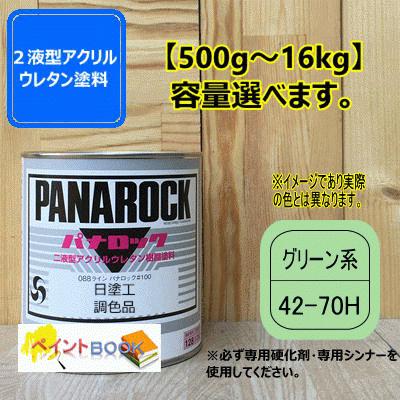 【日塗工 42-70H】グリーン系 マンセル 2.5G7/4 パナロック 2液型ウレタン塗料 自動車 工業 ロックペイント : ペイントBOOK - 通販 - Yahoo!ショッピング