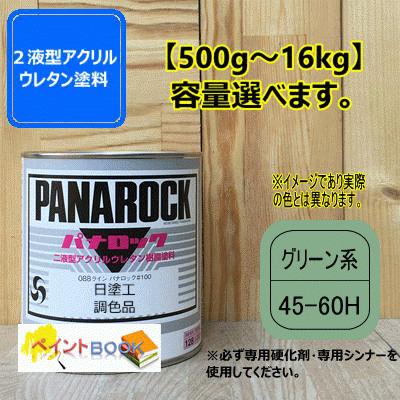 【日塗工 45-60H】グリーン系 マンセル 5G6/4 パナロック 2液型ウレタン塗料 自動車 工業 ロックペイント : ペイントBOOK - 通販 - Yahoo!ショッピング