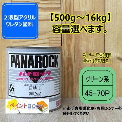 【日塗工 45-70P】グリーン系 マンセル 5G7/8 パナロック 2液型ウレタン塗料 自動車 工業 ロックペイント : ペイントBOOK - 通販 - Yahoo!ショッピング