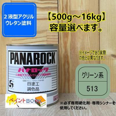 【日塗工 513】グリーン系 マンセル 2.5G6/3 パナロック 2液型ウレタン塗料 自動車 工業 ロックペイント : ペイントBOOK - 通販 - Yahoo!ショッピング