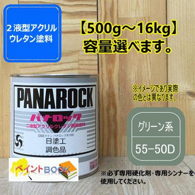 【日塗工 55-50D】グリーン系 マンセル 5BG5/2 パナロック 2液型ウレタン塗料 自動車 工業 ロックペイント : ペイントBOOK - 通販 - Yahoo!ショッピング