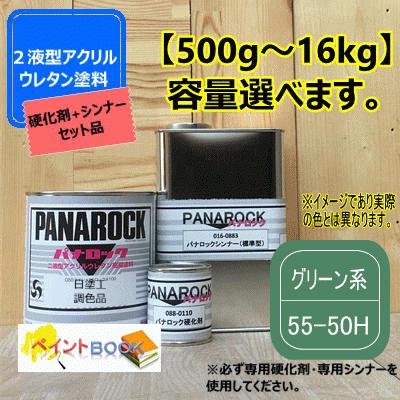【日塗工 55-50H】グリーン系 マンセル 5BG5/4【主剤+硬化剤+シンナー】セット パナロック 2液型ウレタン塗料 自動車 工業 ロックペイント : ペイントBOOK - 通販 ...
