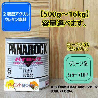 【日塗工 55-70P】グリーン系 マンセル 5BG7/8 パナロック 2液型ウレタン塗料 自動車 工業 ロックペイント : ペイントBOOK - 通販 - Yahoo!ショッピング