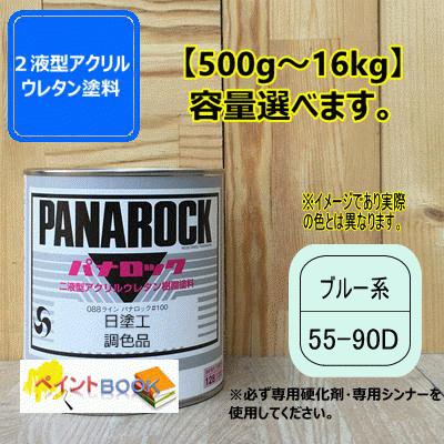【日塗工 55-90D】ブルー系 マンセル 5BG9/2 パナロック 2液型ウレタン塗料 自動車 工業 ロックペイント : ペイントBOOK - 通販 - Yahoo!ショッピング