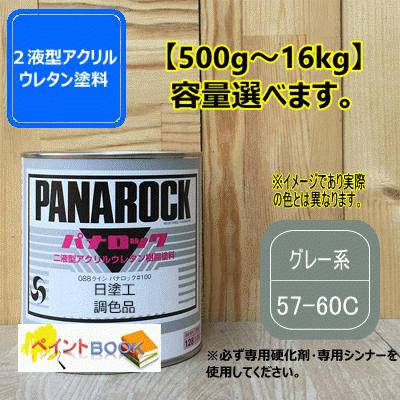 【日塗工 57-60C】グレー系 マンセル 7.5BG6/1.5 パナロック 2液型ウレタン塗料 自動車 工業 ロックペイント : ペイントBOOK - 通販 - Yahoo!ショッピング