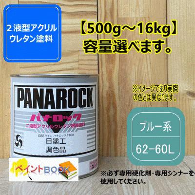 【日塗工 62-60L】ブルー系 マンセル 2.5B6/6 パナロック 2液型ウレタン塗料 自動車 工業 ロックペイント : ペイントBOOK - 通販 - Yahoo!ショッピング