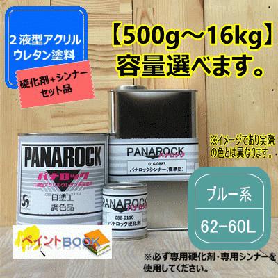 【日塗工 62-60L】ブルー系 マンセル 2.5B6/6【主剤+硬化剤+シンナー】セット パナロック 2液型ウレタン塗料 自動車 工業 ロックペイント : ペイントBOOK - 通販 ...