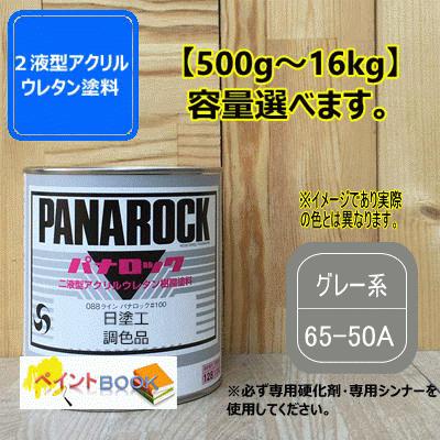 【日塗工 65-50A】グレー系 マンセル 5B5/0.5 パナロック 2液型ウレタン塗料 自動車 工業 ロックペイント : ペイントBOOK - 通販 - Yahoo!ショッピング