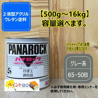 【日塗工 65-50B】グレー系 マンセル 5B5/1 パナロック 2液型ウレタン塗料 自動車 工業 ロックペイント : 088-6550b : ペイントBOOK - 通販 - Yahoo ...