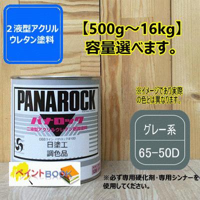 【日塗工 65-50D】グレー系 マンセル 5B5/2 パナロック 2液型ウレタン塗料 自動車 工業 ロックペイント : 088-6550d : ペイントBOOK - 通販 - Yahoo ...