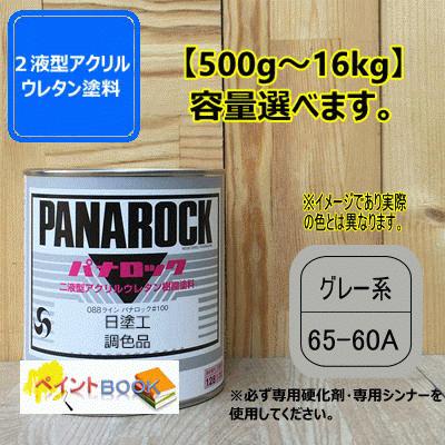【日塗工 65-60A】グレー系 マンセル 5B6/0.5 パナロック 2液型ウレタン塗料 自動車 工業 ロックペイント : ペイントBOOK - 通販 - Yahoo!ショッピング