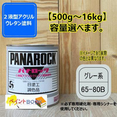 【日塗工 65-80B】グレー系 マンセル 5B8/1 パナロック 2液型ウレタン塗料 自動車 工業 ロックペイント : ペイントBOOK - 通販 - Yahoo!ショッピング
