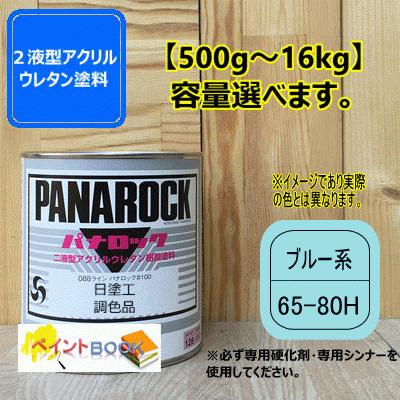 【日塗工 65-80H】ブルー系 マンセル 5B8/4 パナロック 2液型ウレタン塗料 自動車 工業 ロックペイント : ペイントBOOK - 通販 - Yahoo!ショッピング