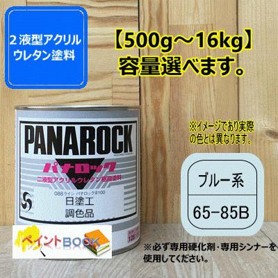 【日塗工 65-85B】ブルー系 マンセル 5B8.5/1 パナロック 2液型ウレタン塗料 自動車 工業 ロックペイント : 088-6585b : ペイントBOOK - 通販 - Yahoo ...