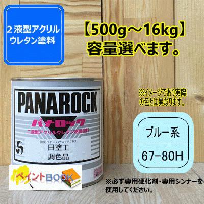 【日塗工 67-80H】ブルー系 マンセル 7.5B8/4 パナロック 2液型ウレタン塗料 自動車 工業 ロックペイント : ペイントBOOK - 通販 - Yahoo!ショッピング