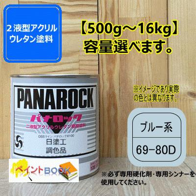 【日塗工 69-80D】ブルー系 マンセル 10B8/2 パナロック 2液型ウレタン塗料 自動車 工業 ロックペイント : ペイントBOOK - 通販 - Yahoo!ショッピング