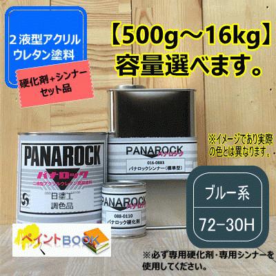 【日塗工 72-30H】ブルー系 マンセル 2.5PB3/4【主剤+硬化剤+シンナー】セット パナロック 2液型ウレタン塗料 自動車 工業 ロックペイント : ペイントBOOK - 通販 ...