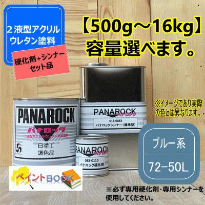 【日塗工 72-50L】ブルー系 マンセル 2.5PB5/6【主剤+硬化剤+シンナー】セット パナロック 2液型ウレタン塗料 自動車 工業 ロックペイント : ペイントBOOK - 通販 ...
