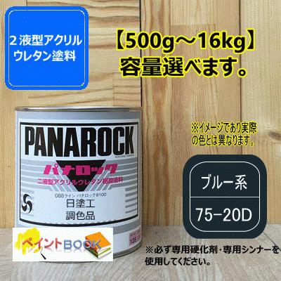 【日塗工 75-20D】ブルー系 マンセル 5PB2/2 パナロック 2液型ウレタン塗料 自動車 工業 ロックペイント :088-7520d:ペイントBOOK - 通販 - Yahoo!ショッピング
