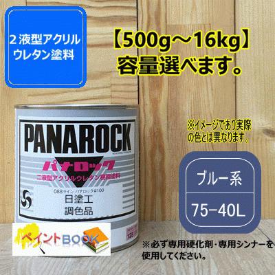 【日塗工 75-40L】ブルー系 マンセル 5PB4/6 パナロック 2液型ウレタン塗料 自動車 工業 ロックペイント : ペイントBOOK - 通販 - Yahoo!ショッピング