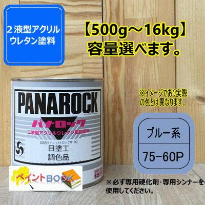 【日塗工 75-60P】ブルー系 マンセル 5PB6/8 パナロック 2液型ウレタン塗料 自動車 工業 ロックペイント : ペイントBOOK - 通販 - Yahoo!ショッピング
