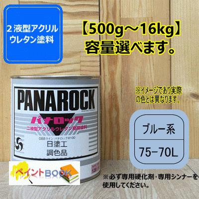 【日塗工 75-70L】ブルー系 マンセル 5PB7/6 パナロック 2液型ウレタン塗料 自動車 工業 ロックペイント : ペイントBOOK - 通販 - Yahoo!ショッピング