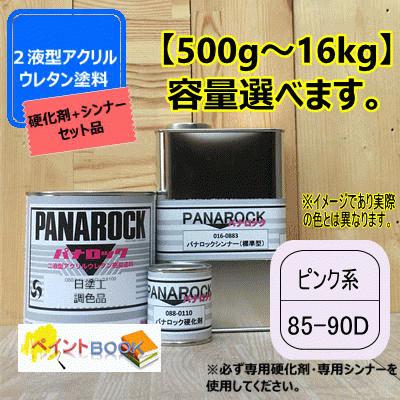 【日塗工 85-90D】ピンク系 マンセル 5P9/2 【主剤+硬化剤+シンナー】セット パナロック 2液型ウレタン塗料 自動車 工業 ロックペイント : ペイントBOOK - 通販 ...