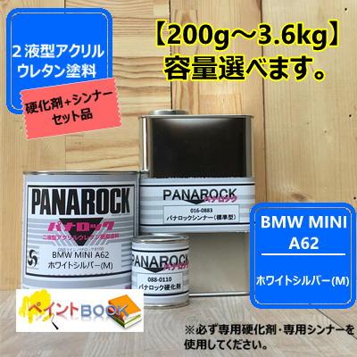 【BMW MINI A62】 ホワイトシルバー(M)【主剤+硬化剤+シンナー】 パナロック 2液型ウレタン塗料 自動車 ロックペイント ...