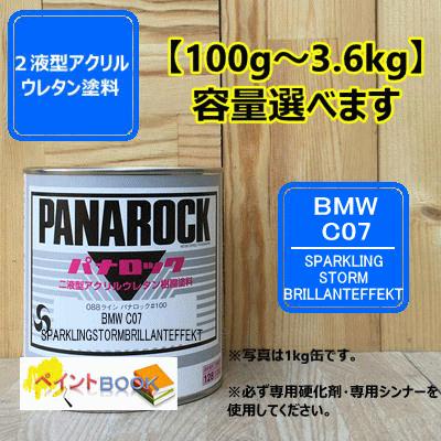 【BMW C07】SPARKLING STORM BRILLANTEFFEKT パナロック 2液型ウレタン塗料 自動車 ロックペイント ...